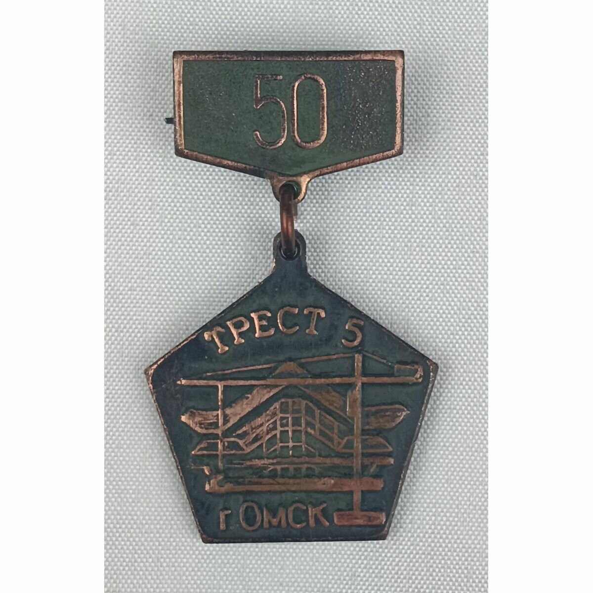 Знак 50 лет Омскому строительному тресту №5