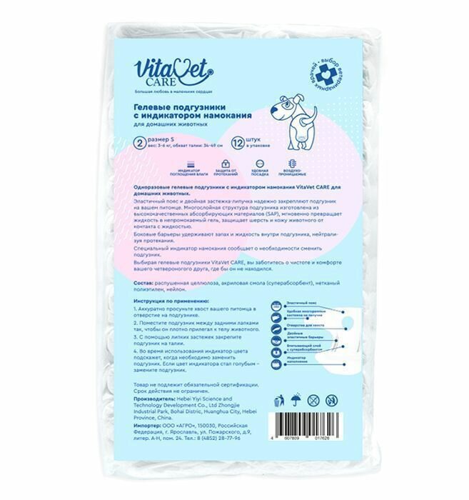 Подгузники VitaVet CARE для животных 3-6 кг с индикатором намокания, разм S, 12 шт.
