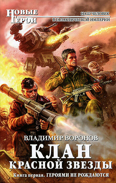 Клан Красной Звезды. Книга 1. Героями не рождаются