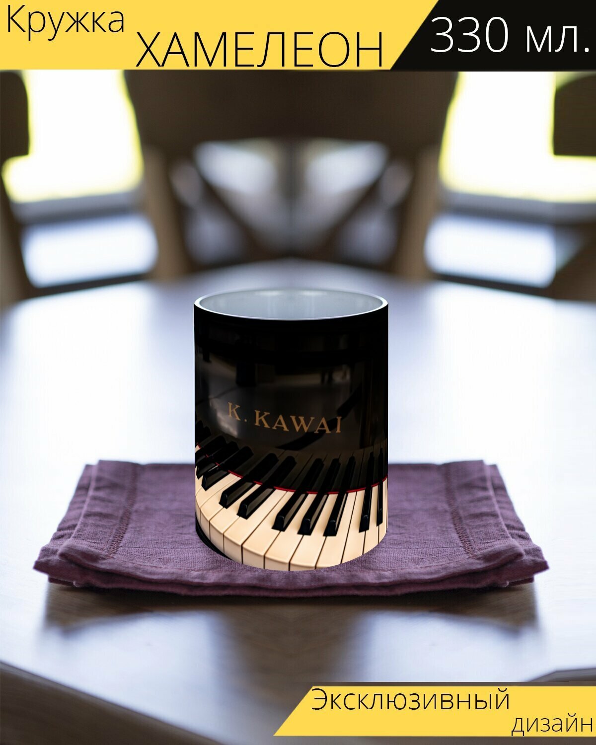 Кружка хамелеон с принтом "Пианино, черное и белое, музыкальные ключи" 330 мл.