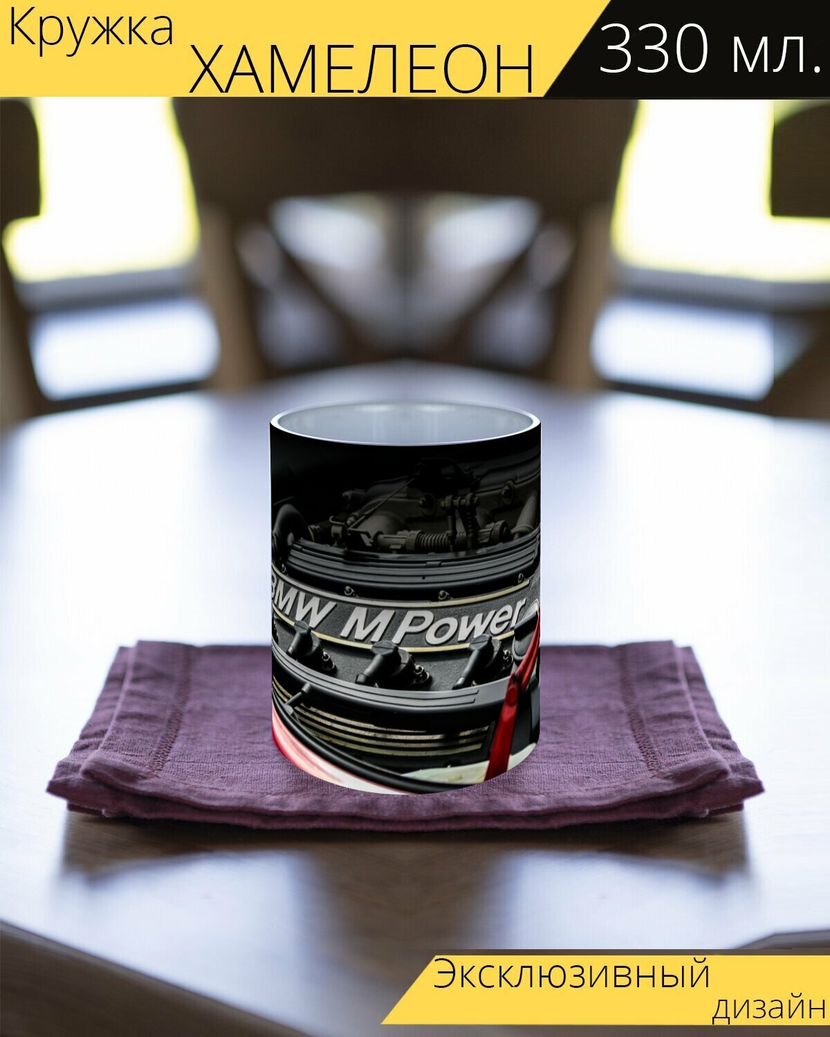 Кружка хамелеон с принтом "Бмв м е, двигатель, машина" 330 мл.
