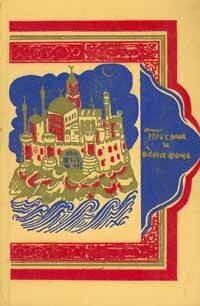 Тысяча и одна ночь. В восьми томах. Том 6. Ночи 607 - 756