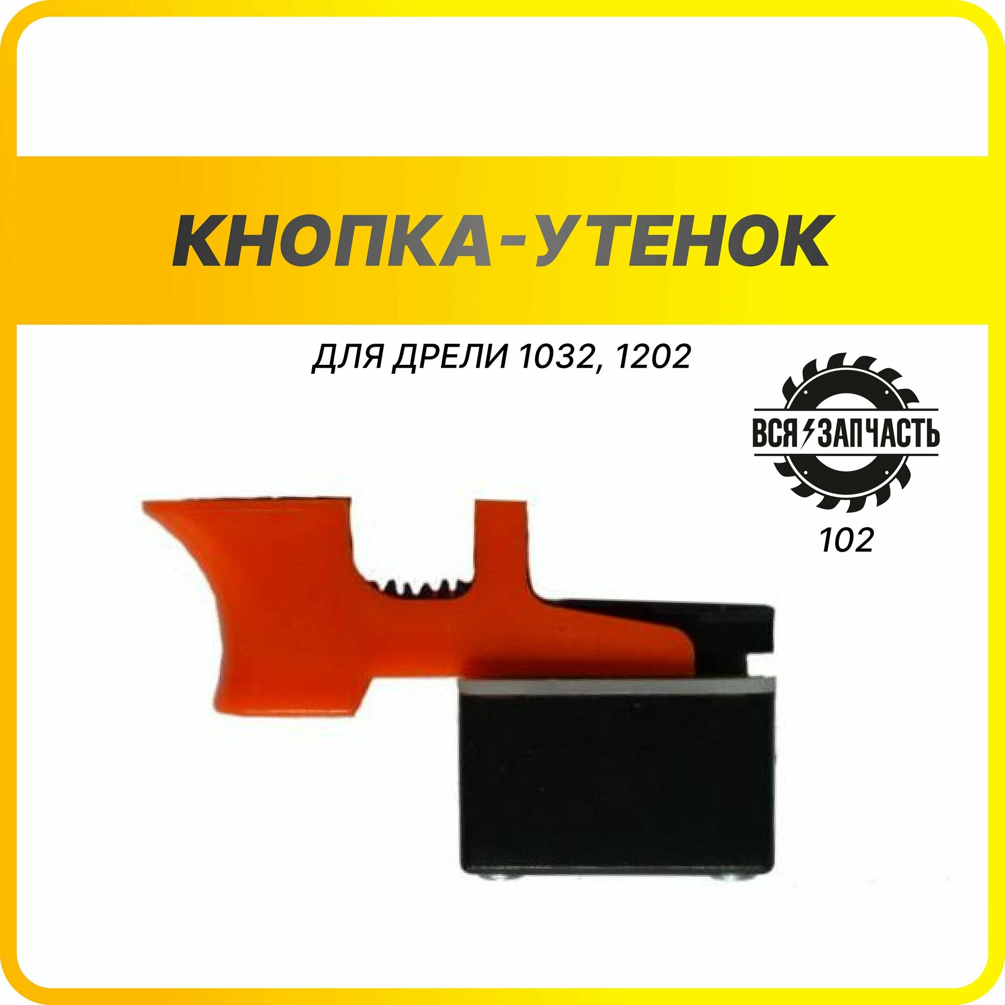 Выключатель (кнопка) 1202 Утенок (102VZ)