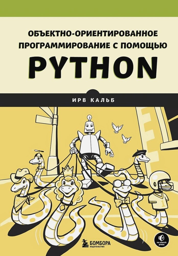Объектно-ориентированное программирование с помощью Python (Кальб И.)