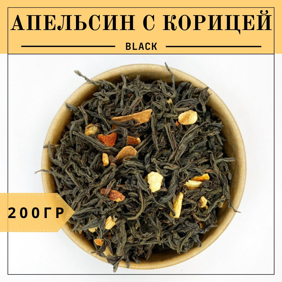 Чай Черный Апельсин с корицей листовой рассыпной 200 г