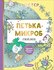 Петька-микроб / Остер Г. Б.