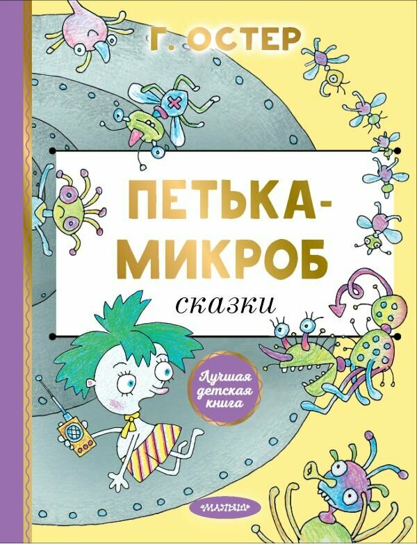 Петька-микроб / Остер Г. Б.