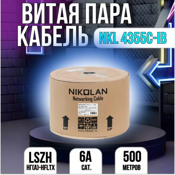 Кабель F/FTP NIKOMAX NKL 4355C-IB (500м) бухта