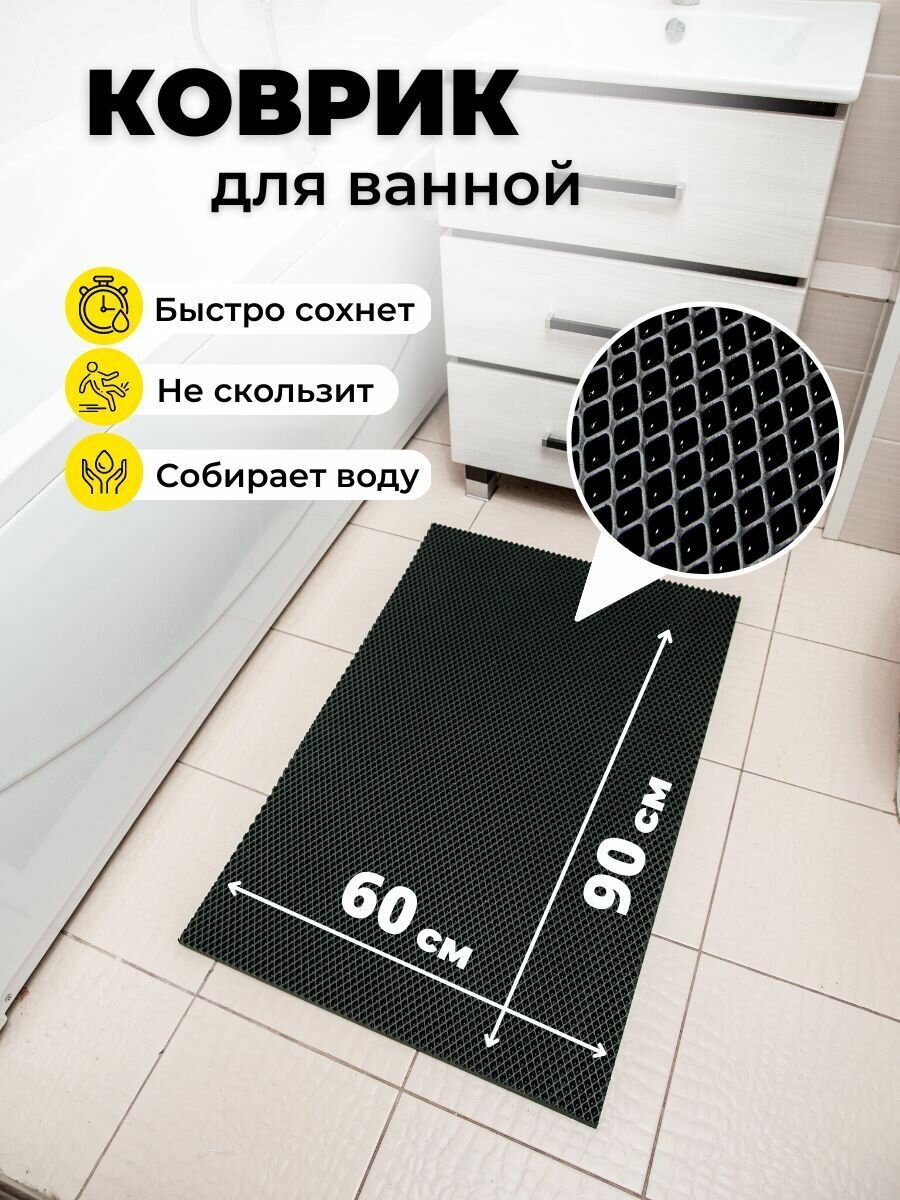 Коврик для ванной 60Х90