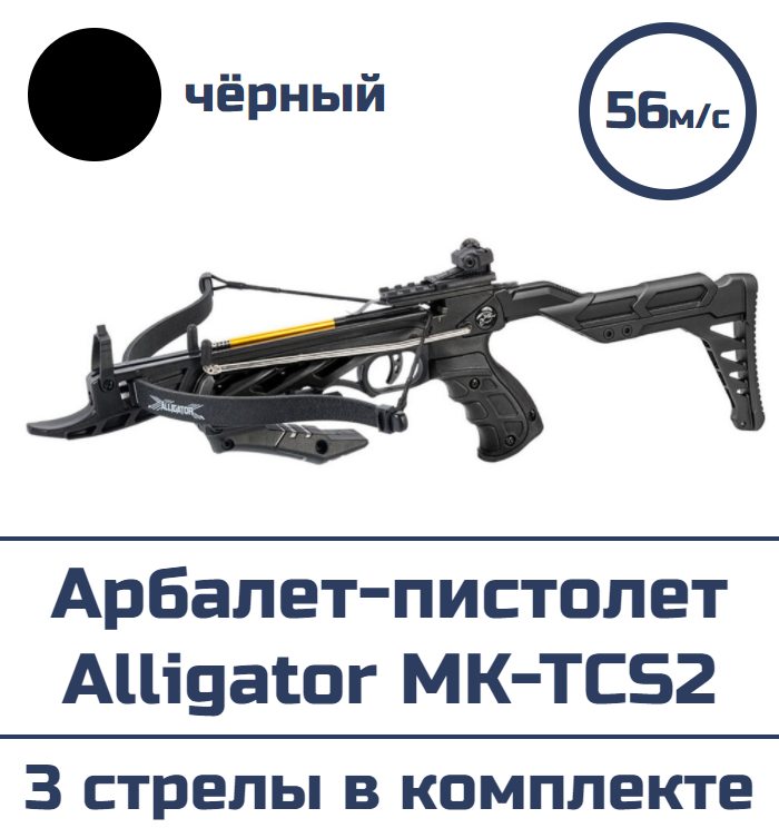 Арбалет-пистолет Alligator MK-TCS2-BK (черный, в комплекте 3 алюминиевые стрелы)