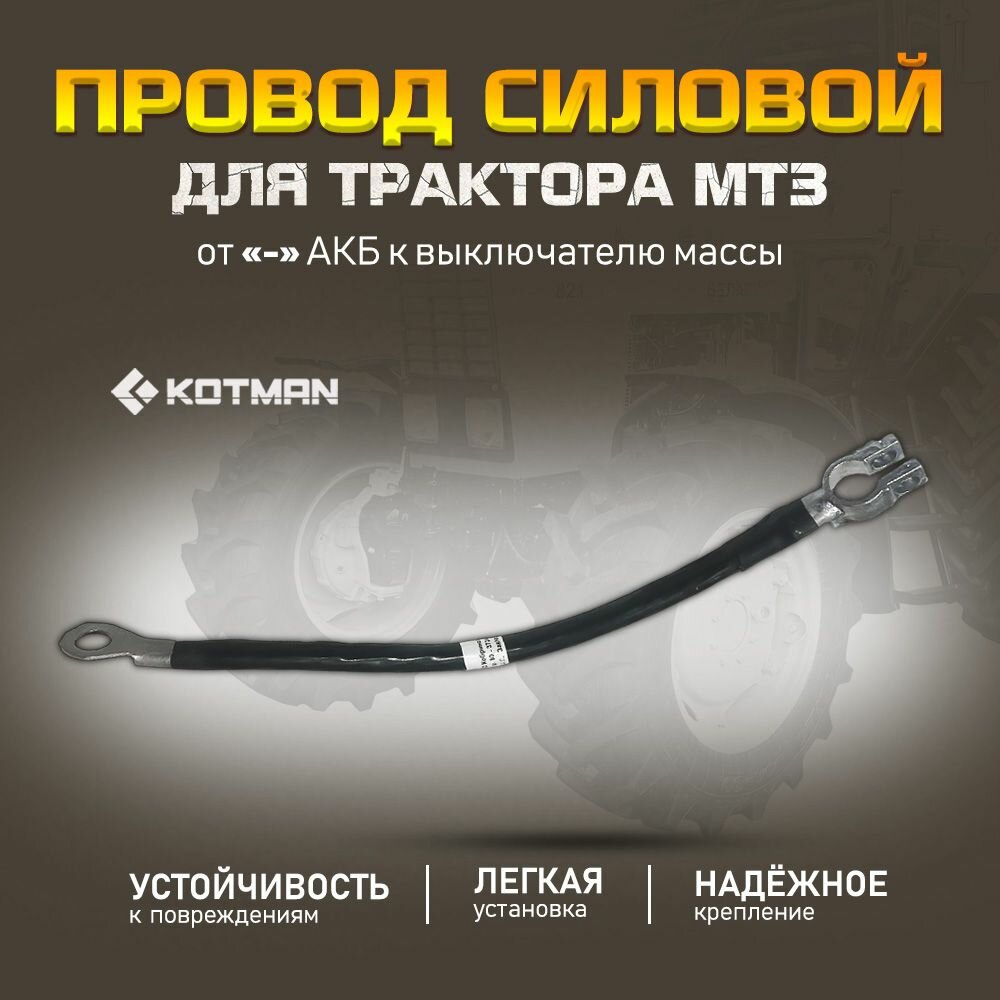 Провод силовой от минуса АКБ к выключателю массы для трактора МТЗ Беларус