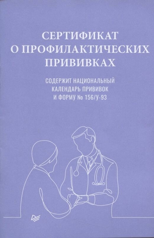 Учетная книга Издательство Питер Сертификат о профилактических прививках. Содержит национальный календарь прививок и форму № 156/у-93. 2021 год