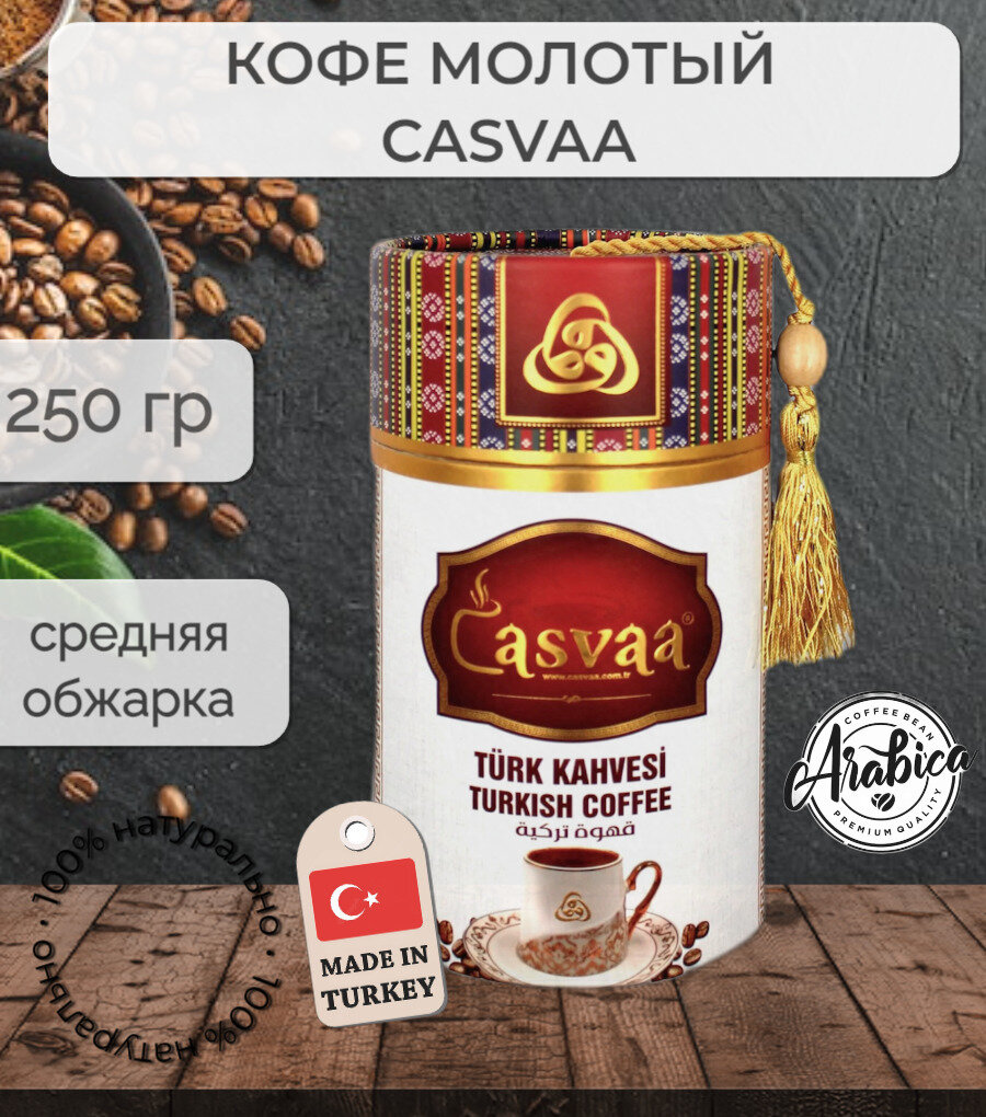 Классический турецкий молотый кофе CASVAA Арабика, высший сорт, 100% арабика, 250 г