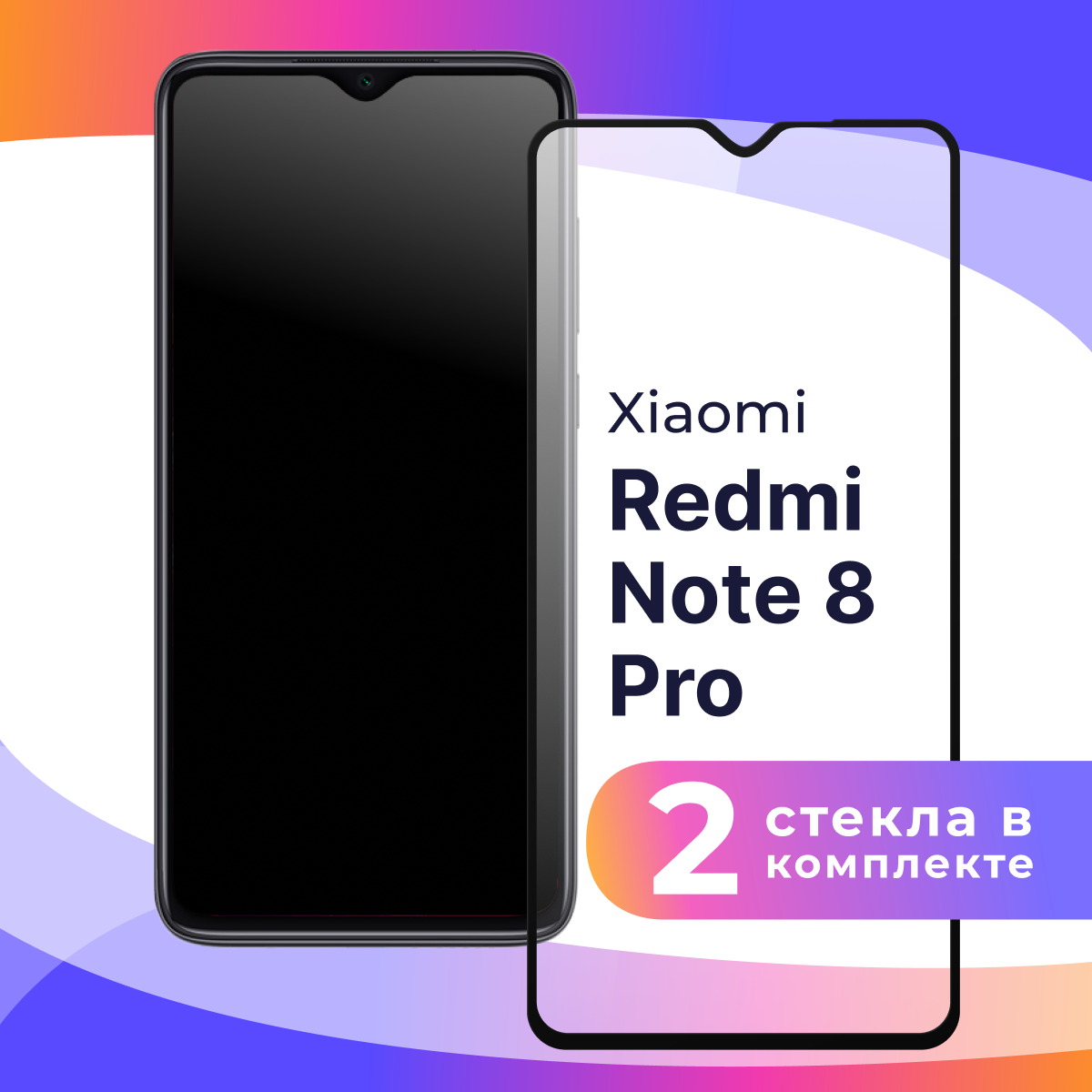 Комплект 2 шт. Защитное стекло для телефона Xiaomi Redmi Note 8 Pro / Глянцевое противоударное стекло с олеофобным покрытием на смартфон Сяоми Редми Нот 8 Про