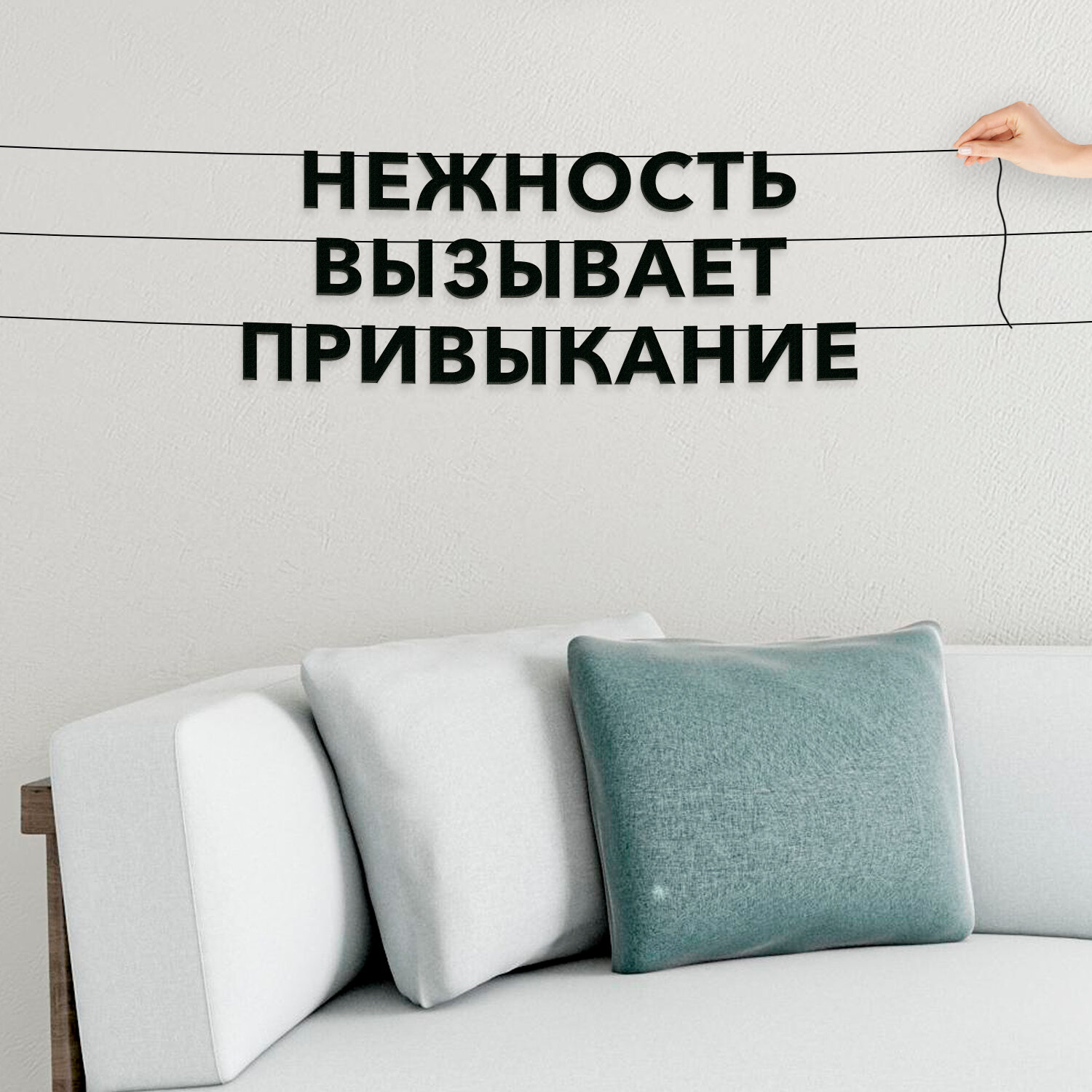 Декор интерьерный черные буквы, интерьерная - “Нежность вызывает привыкание“, черная текстовая растяжка.