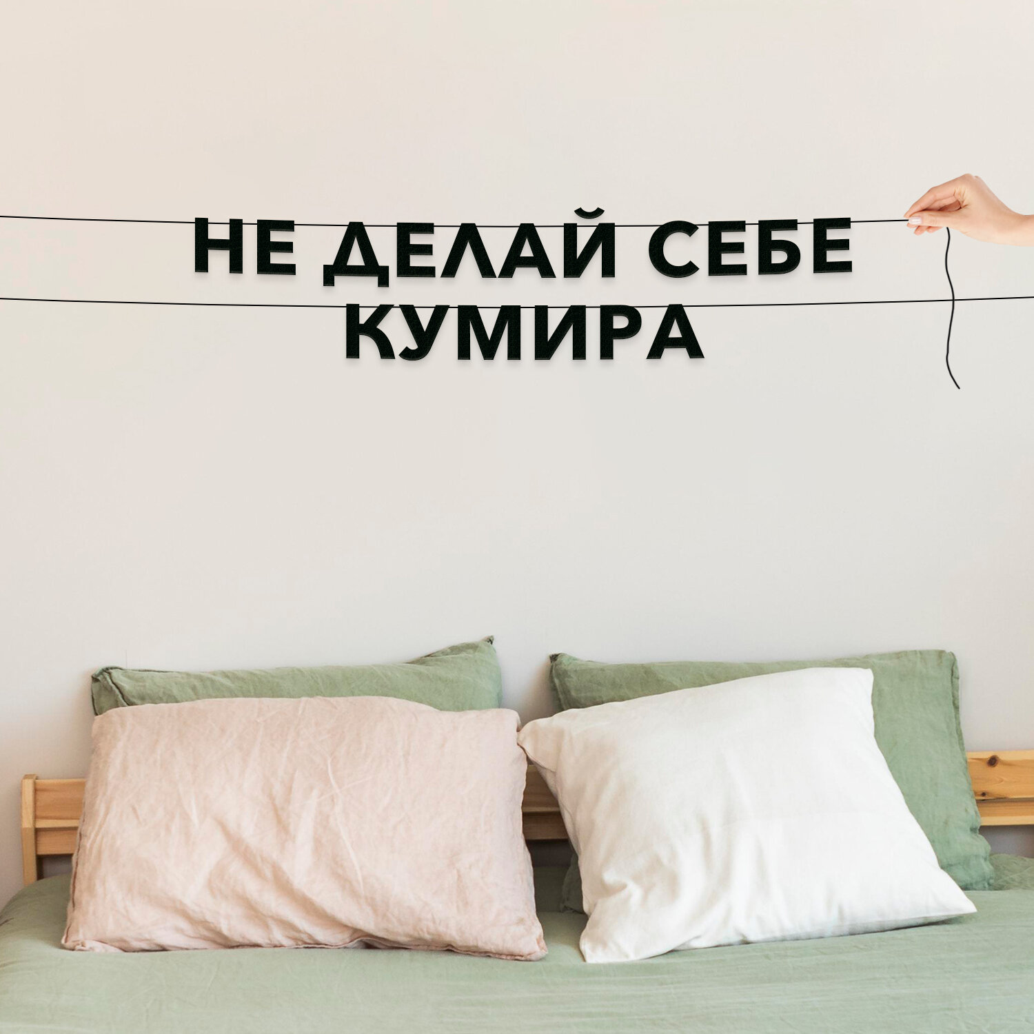 Гирлянда из букв, интерьерная интерьерная - “не делай себе кумира“, черная текстовая растяжка.