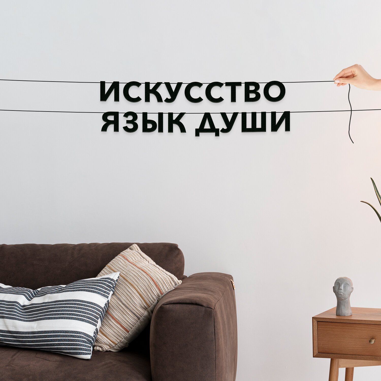 Надпись на стену, про искусство - “Искусство язык души“, черная текстовая растяжка.