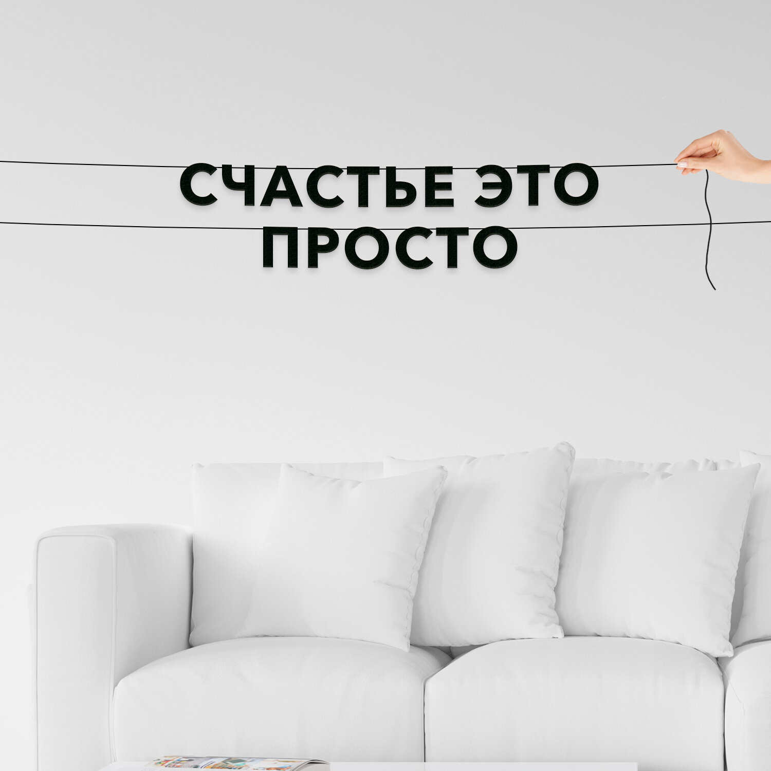 Декорации настенные, Красота по-американски - “Счастье это просто“, черная текстовая растяжка.