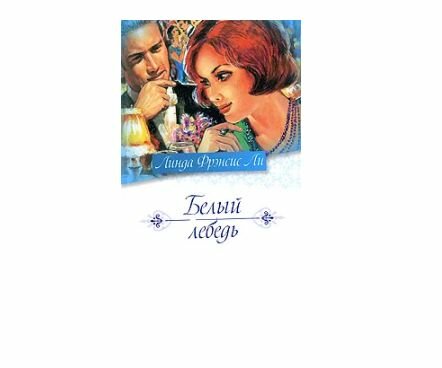 Белый лебедь 2009 г.