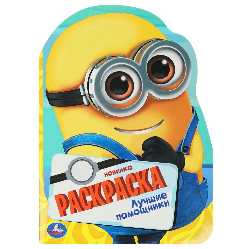 Раскраска Лучшие помощники, 16 стр. Умка 978-5-506-09227-8