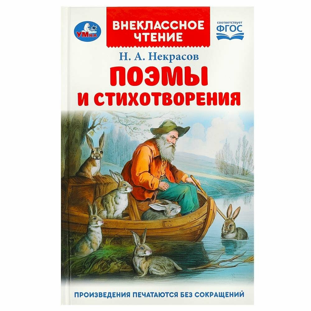 Книга Поэмы и стихотворения, Некрасов Н. А. Внеклассное чтение, 96 стр. Умка 978-5-506-09148-6