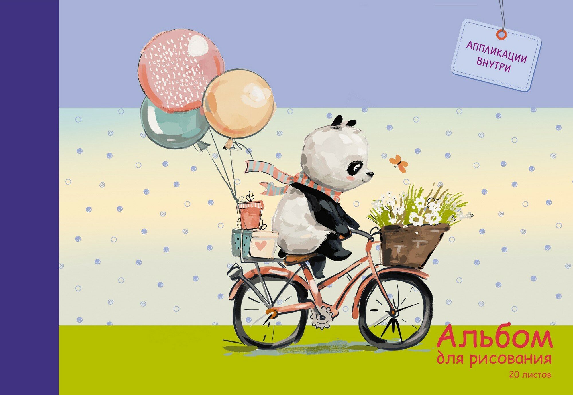 Альбом для рисования "Панда на велосипеде", А4, 20 листов (А202135)