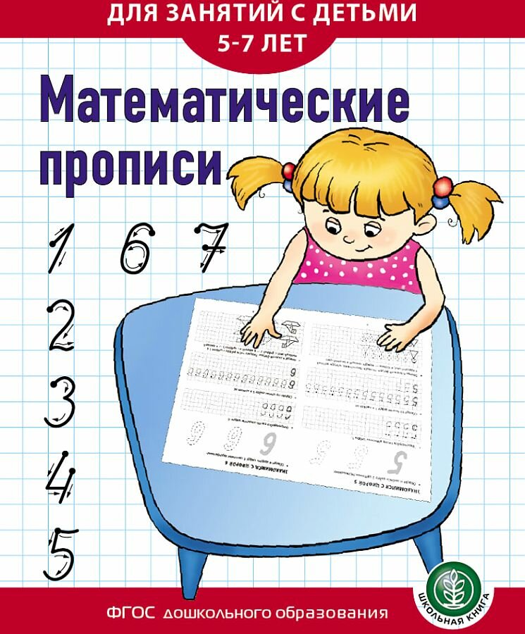 Математические прописи. Для занятий с детьми 5-7 лет.