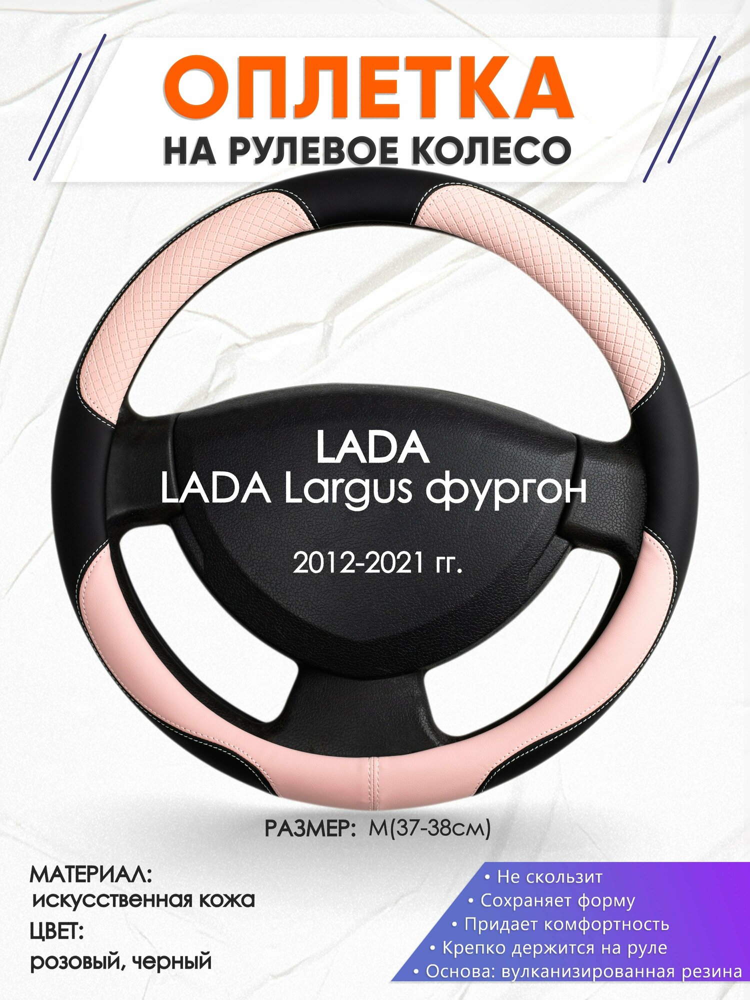 Оплетка наруль для LADA Largus фургон(Лада Ларгус) 2012-2021 годов выпуска, размер M(37-38см), Искусственная кожа 59