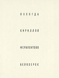 Вологда. Кириллов Ферапонтово. Белозерск 1966 г.