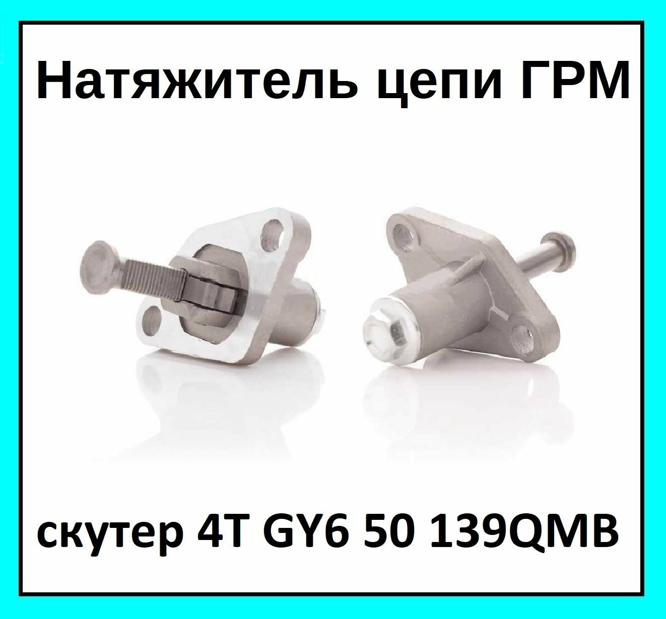 Натяжитель цепи ГРМ на скутер 4Т GY6 50 139QMB 50-100 см3
