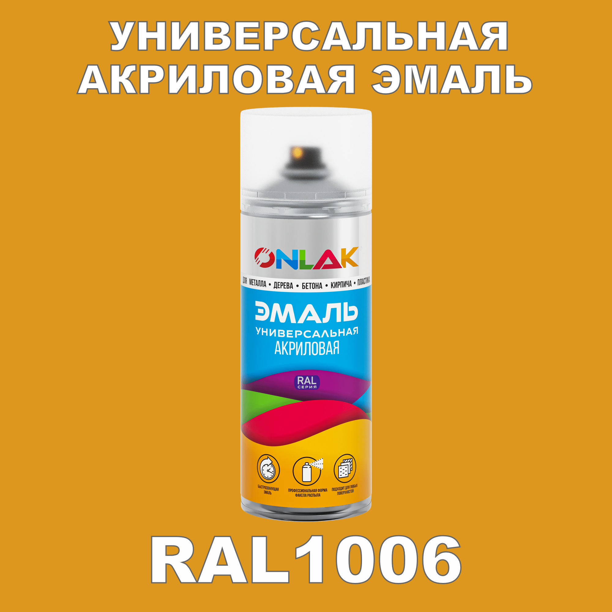 Высокоглянцевая акриловая эмаль ONLAK, в баллончике, быстросохнущая, глянцевая, для металла, дерева, бетона, кирпича, спрей 520 мл, RAL1006