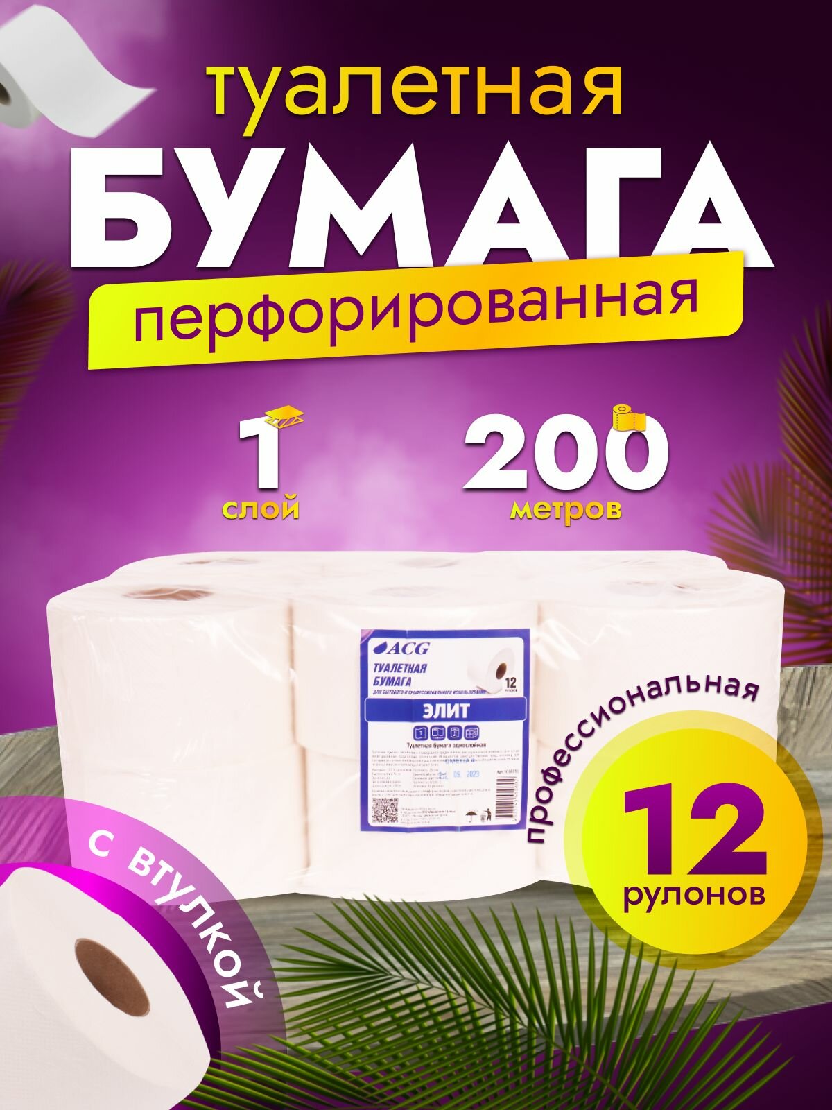 Бумага туалетная ACG, однослойная, растворяется в воде, 200м, 12рулонов