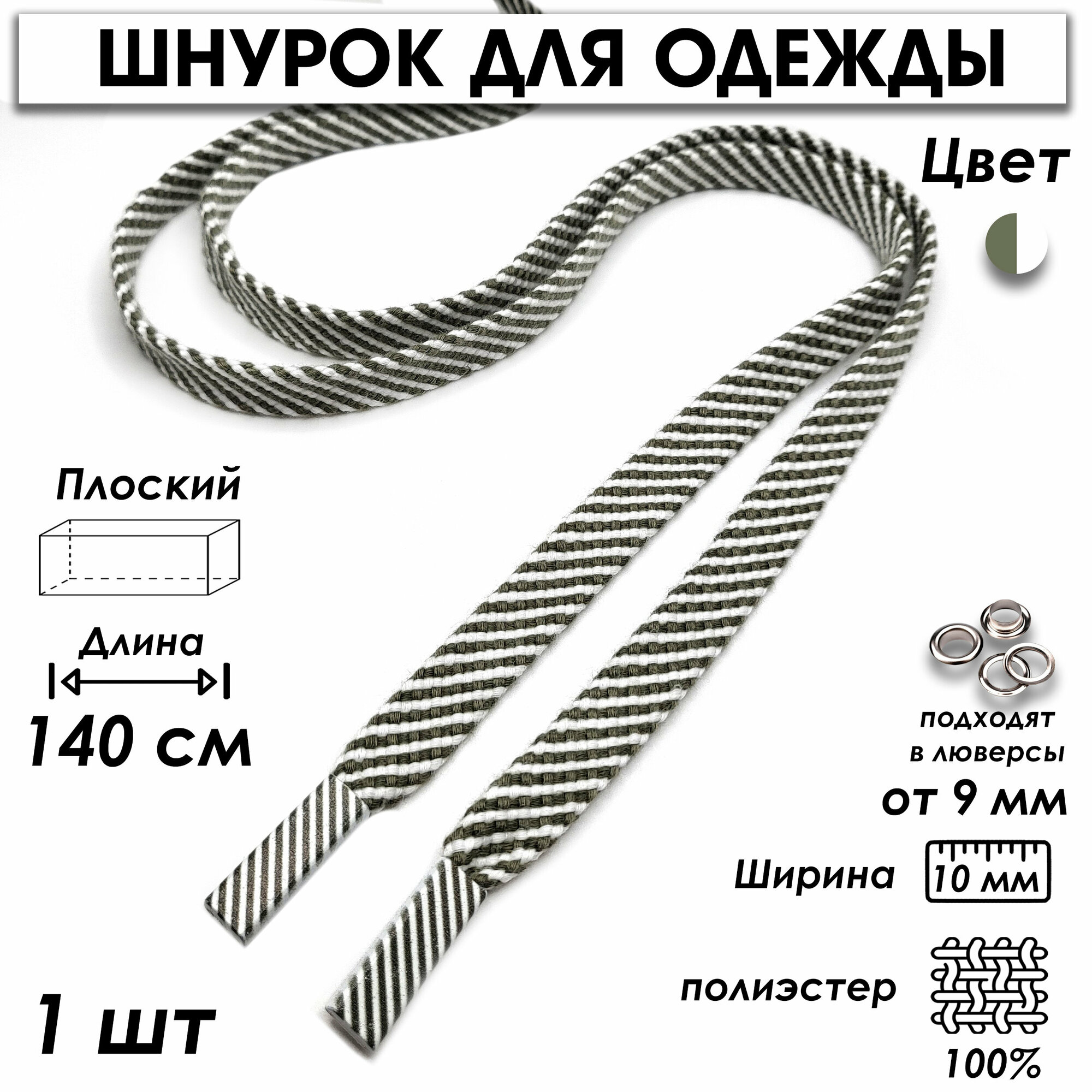 Шнурок для одежды плоский полосатый 140 см 1 шт, хаки, белый