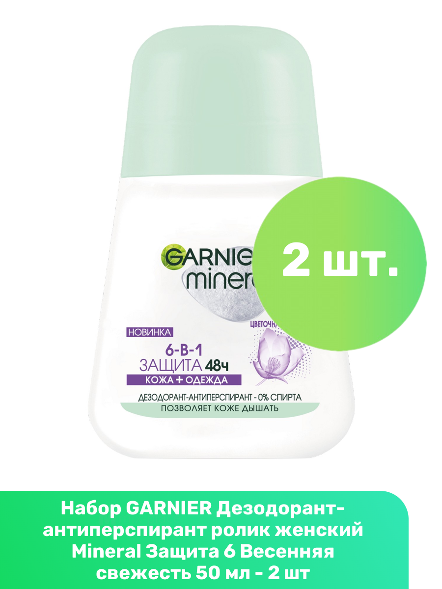 GARNIER Дезодорант-антиперспирант ролик женский Mineral Защита 6 Весенняя свежесть 50 мл - 2 шт