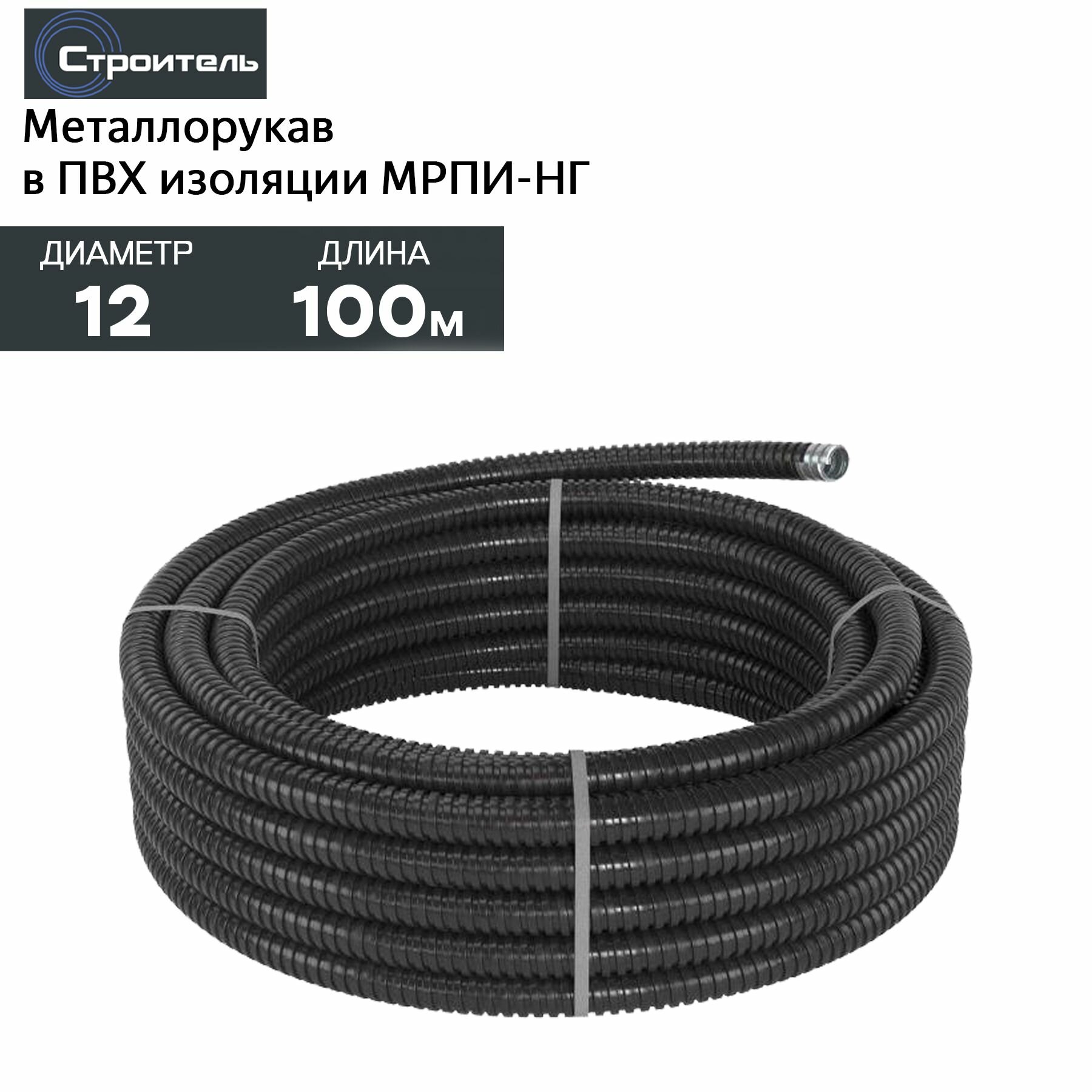 Металлорукав в ПВХ изоляции МРПИ-НГ-12 с/з (100м/уп) Строитель