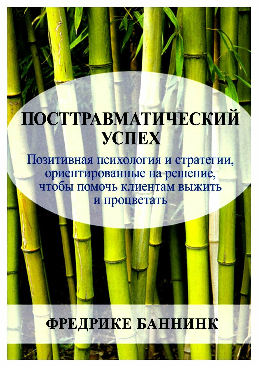 Посттравматический успех: позитивная психология и стратегии, ориентированные на решение, чтобы помочь клиентам выжить и процветать. Баннинк Ф.