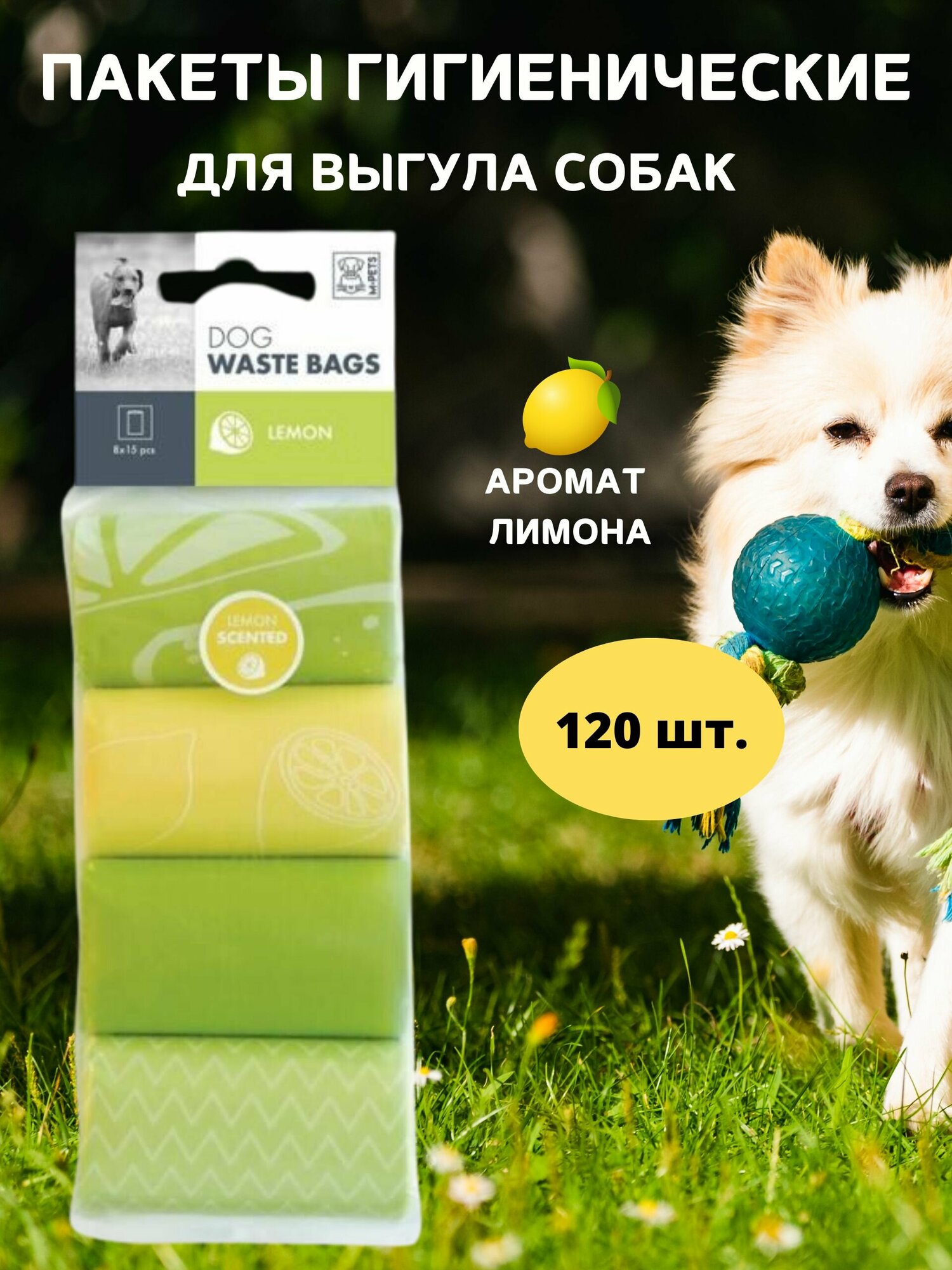Пакеты гигиенические для выгула собак, аромат Лимона, 120 шт, M-PETS
