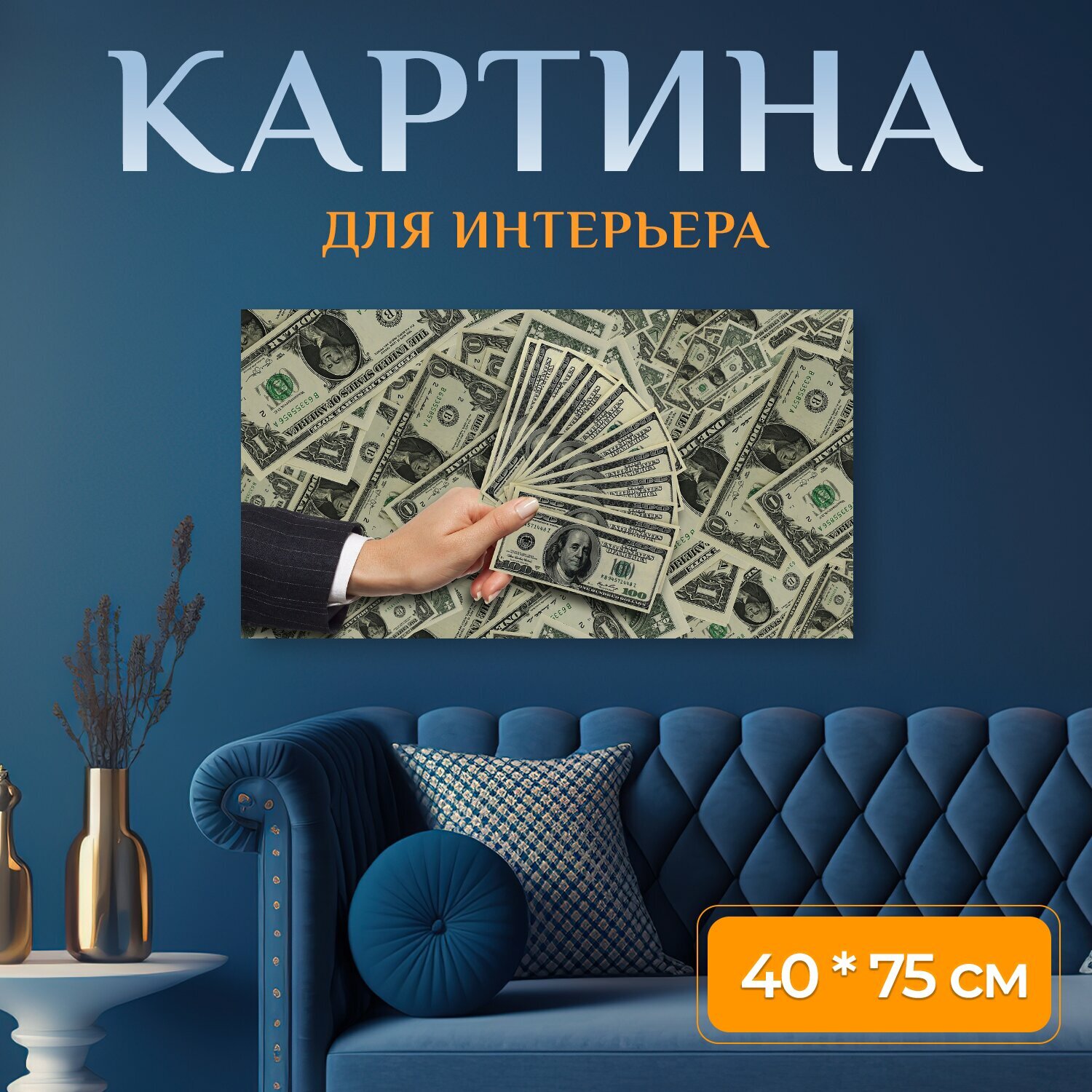 Картина на холсте "Деньги, доллар, наличные" на подрамнике 75х40 см. для интерьера