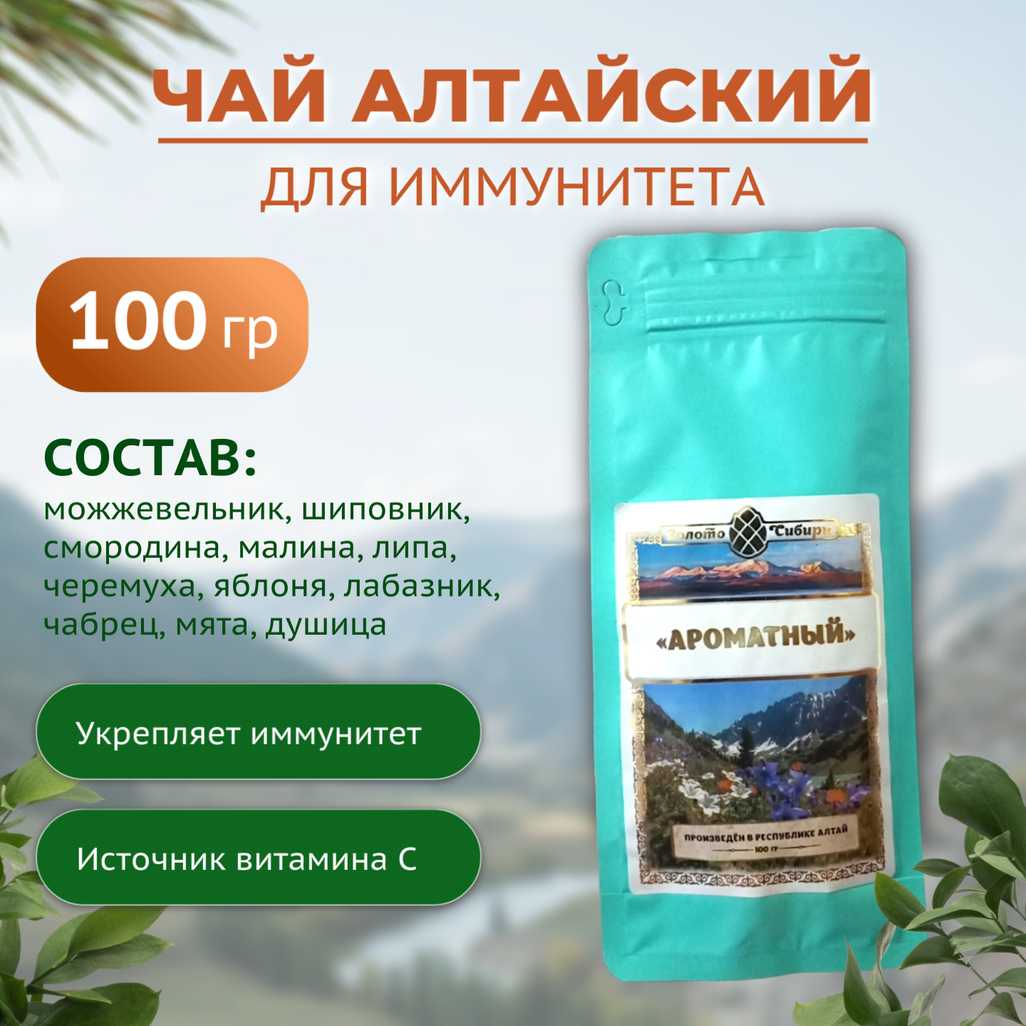 Чай травяной Ароматный Баланс, Золото Сибири, 100г