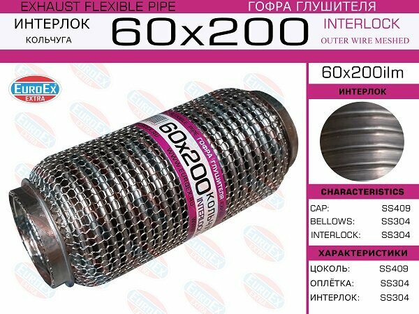 Гофра глушителя 60x200 кольчуга EuroEX 60x200ilm