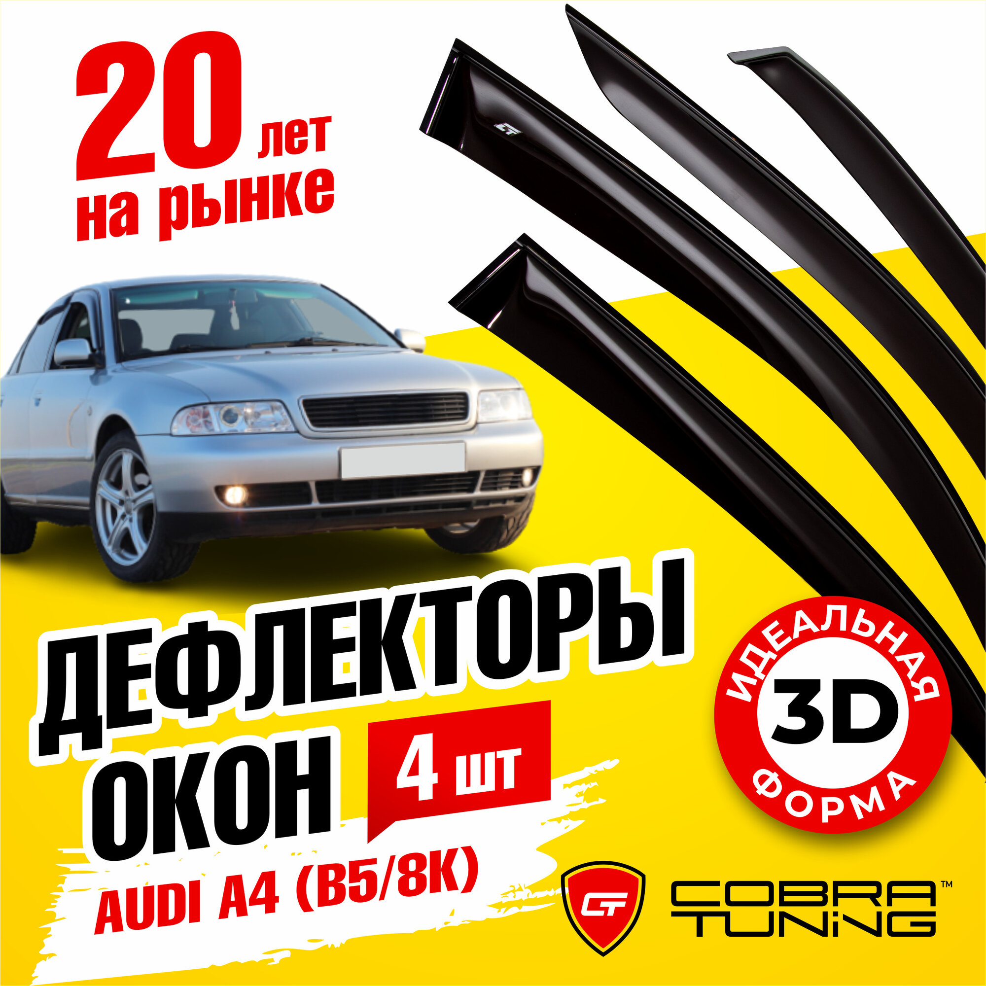 Дефлекторы боковых окон для Audi A4 (Ауди) седан (B5/8K) 1995-2000, ветровики на двери автомобиля, Cobra Tuning