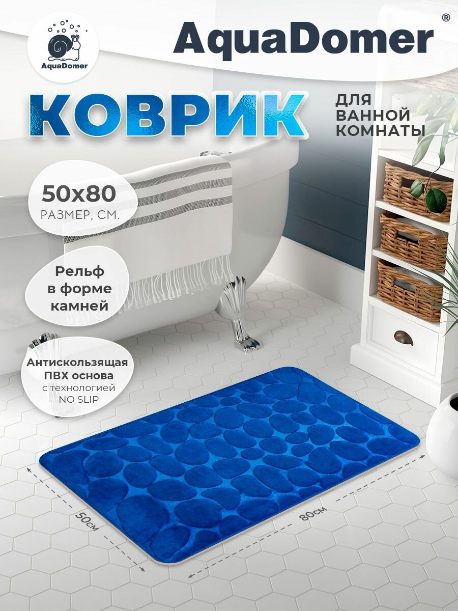 Коврик для ванной и туалета AquaDomer, размер 50х80см, противоскользящий