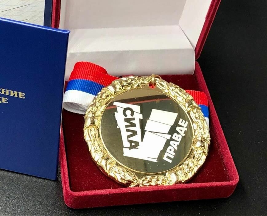Медаль Сила в Правде + именная гравировка на обороте в подарок!