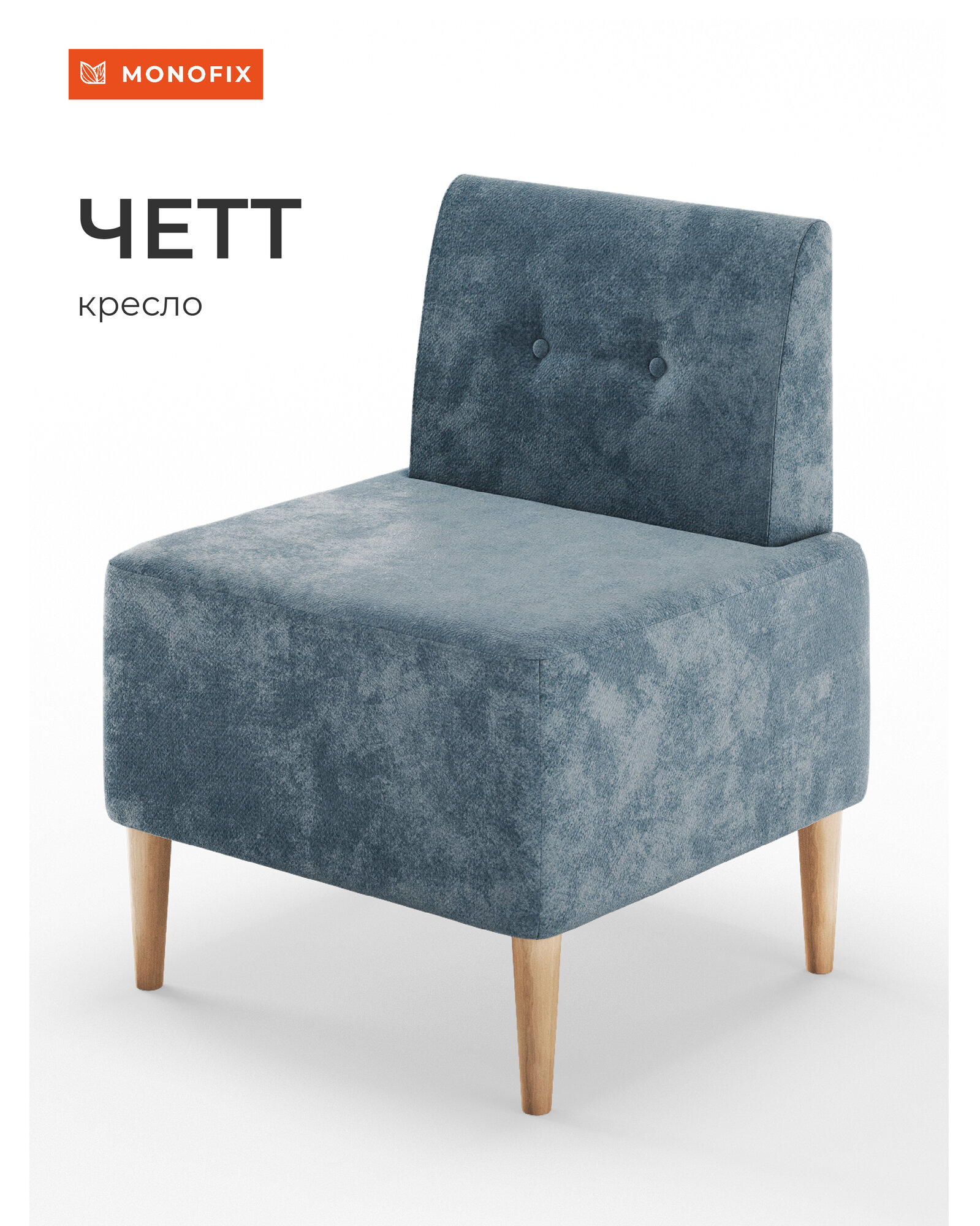 Мягкое кресло MONOFIX четт велюр пыльно-голубой №26, на кухню, на балкон, для отдыха