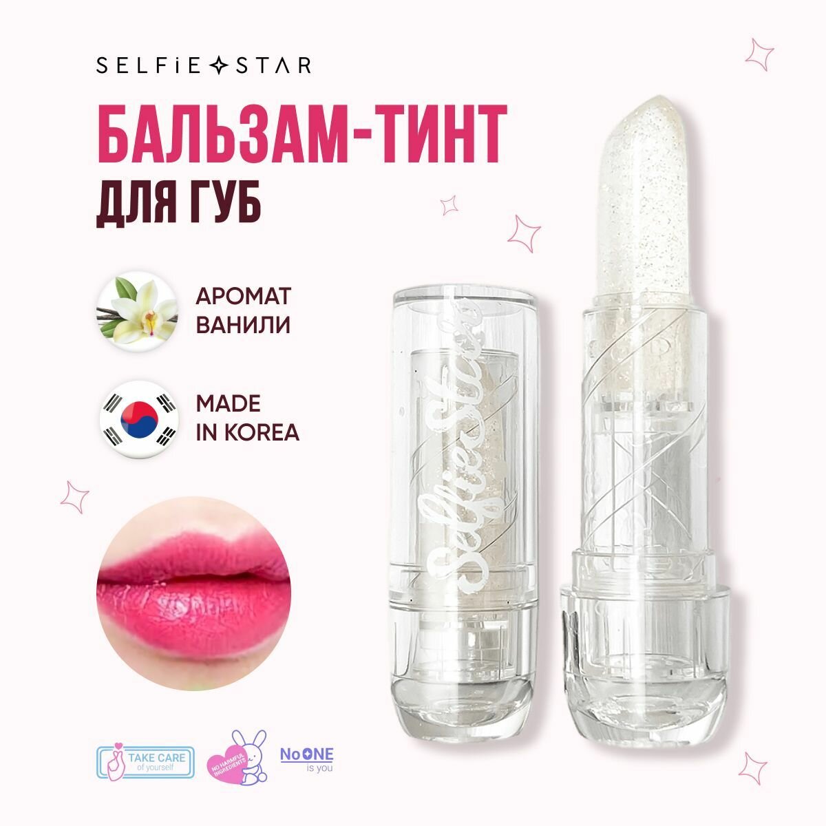 Бальзам-тинт для губ с ароматом Ванили Selfie Star Color Changing Crystal Lip Balm Vanilla SSLB01, 3,4 гр
