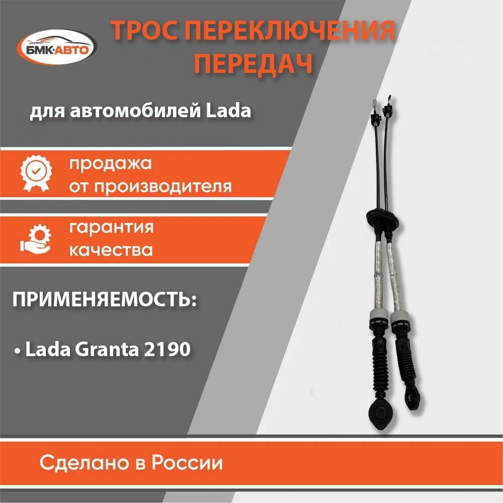 Трос переключения передач для КПП Lada/ВАЗ Гранта 2190 тросовое переключение ВАЗ 2181 бмк-авто