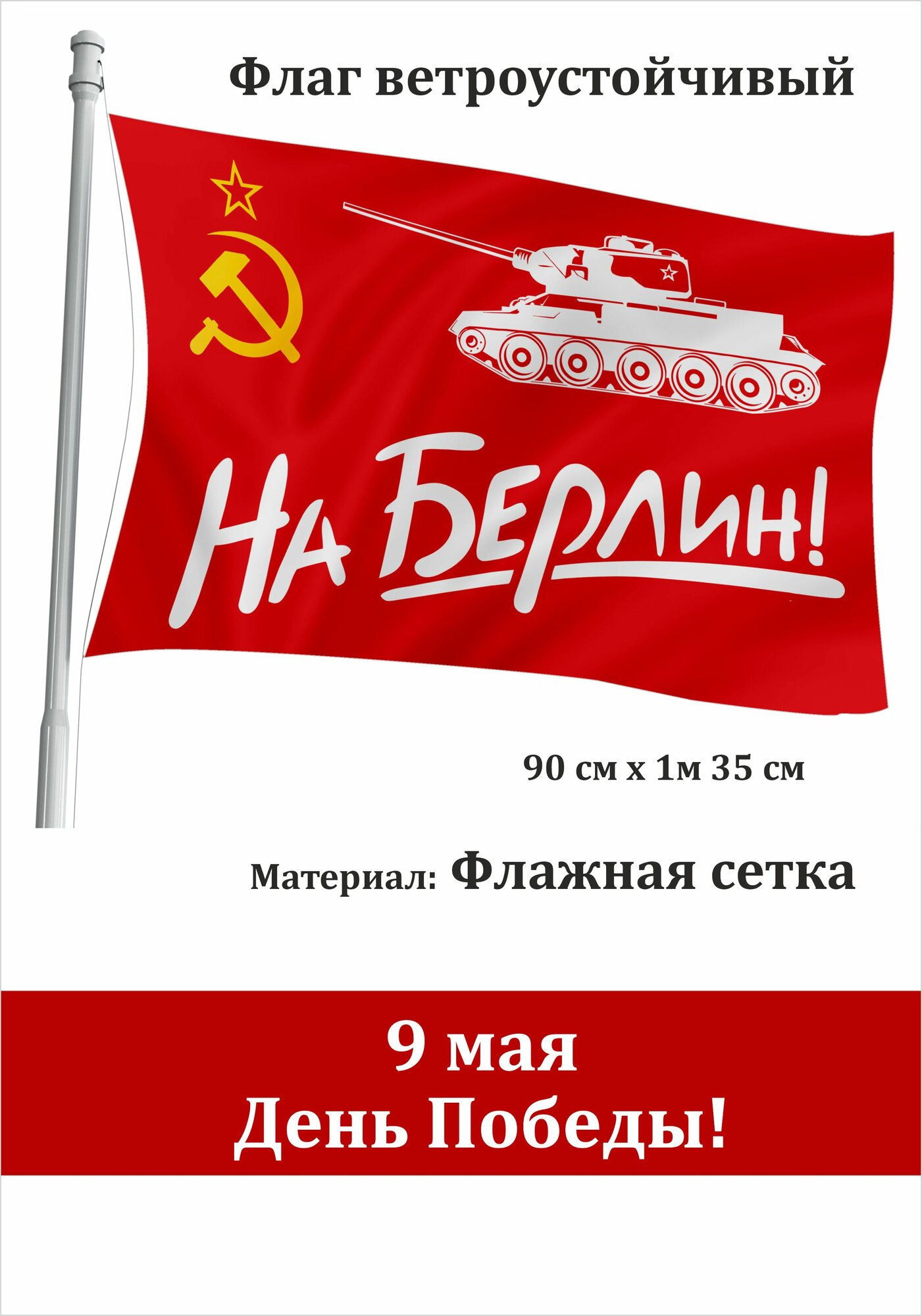 Флаг "На Берлин" День Победы 9 мая уличный односторонний ветроустойчивый Флажная сетка