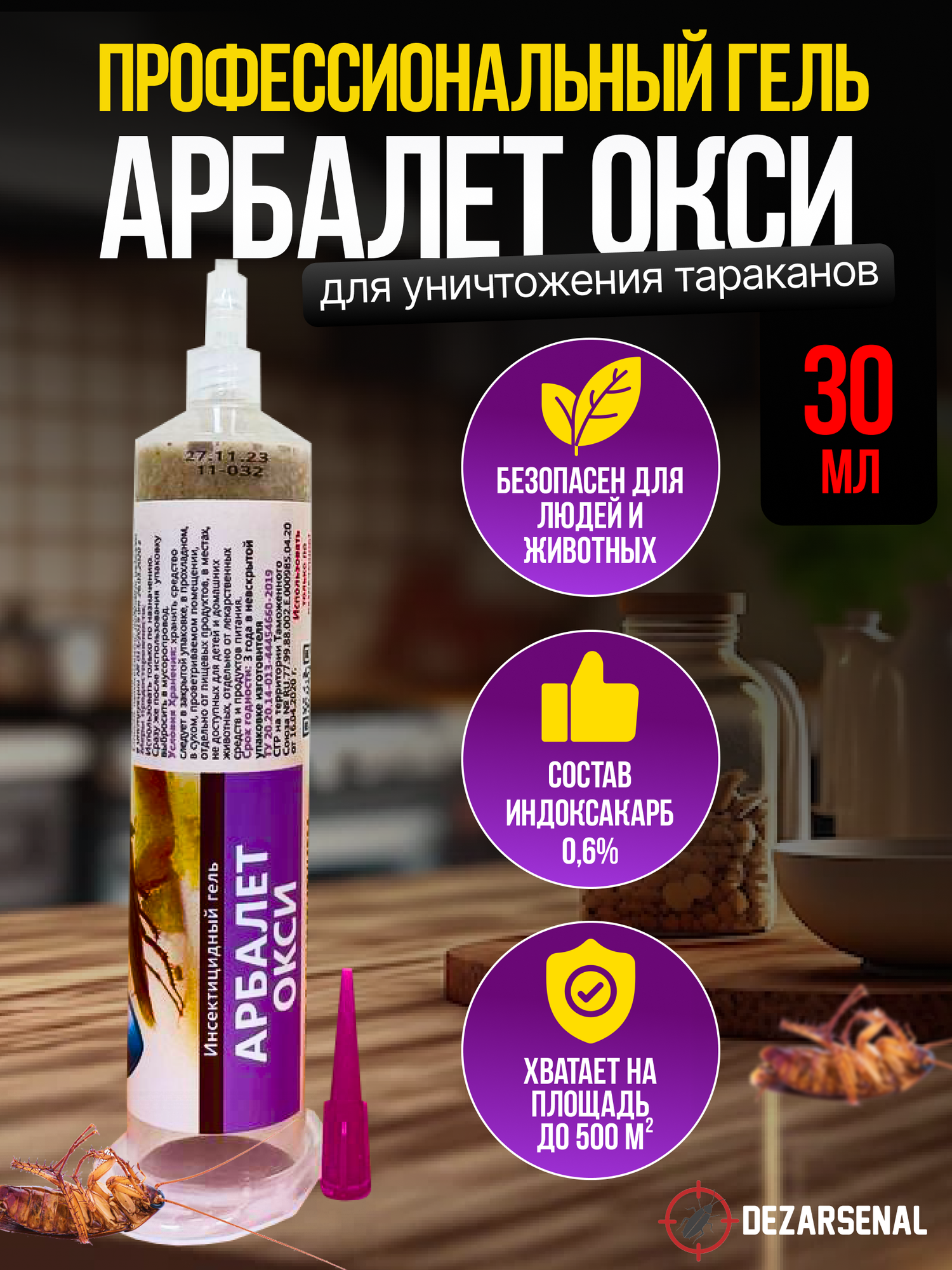 Арбалет окси 30 мл. - гель для уничтожения тараканов