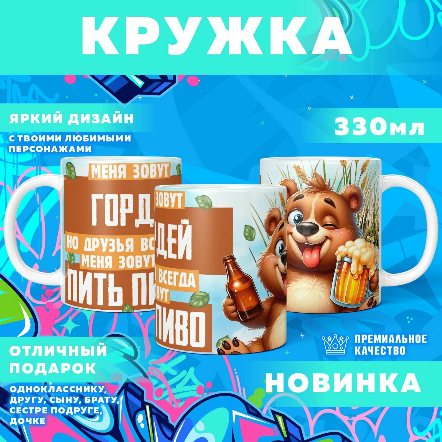 Кружка "С именем Гордей" PrintMania 330мл