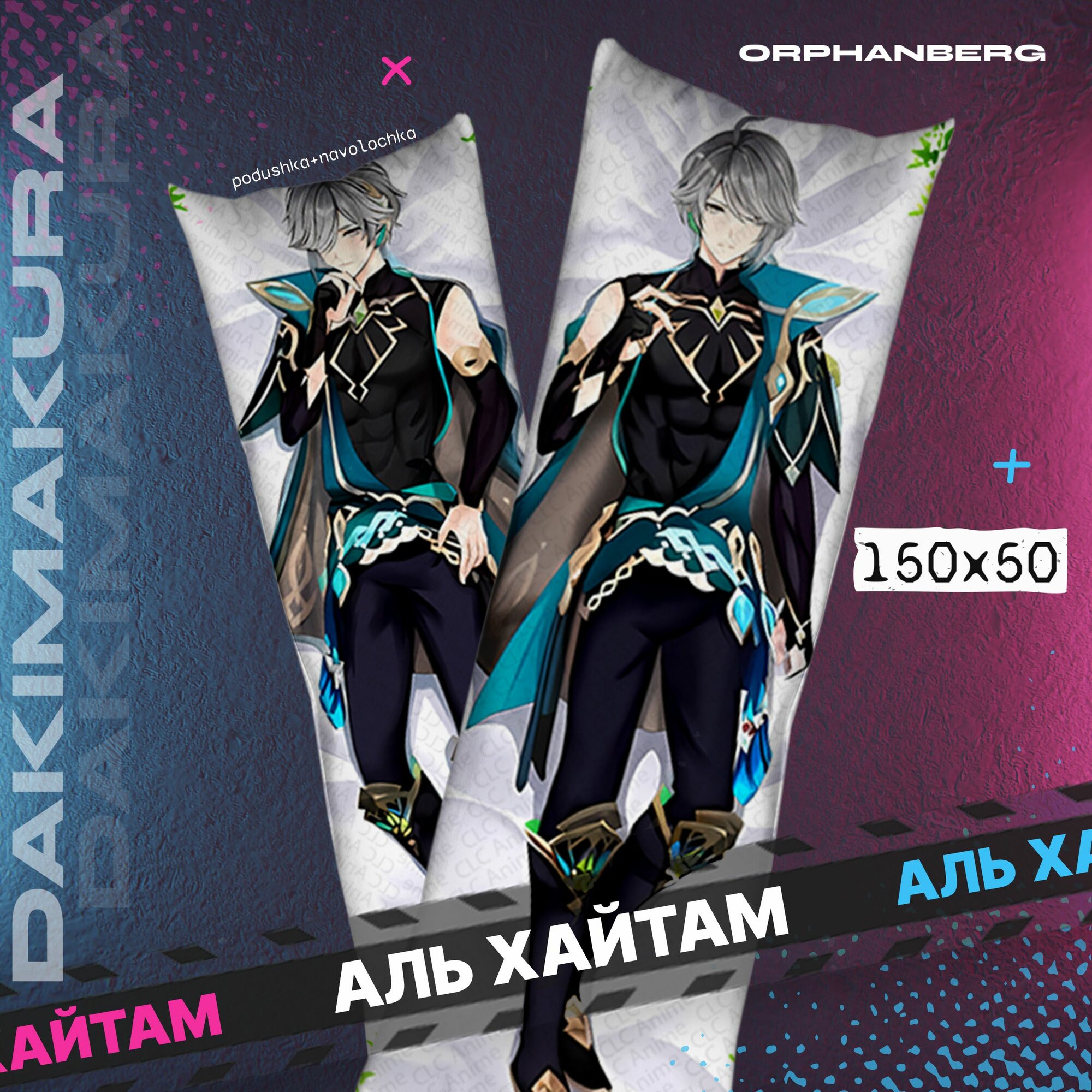 Дакимакура аниме "Альхайтам"
